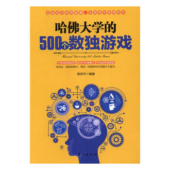 哈佛大学的500个数独游戏 励志与成功 程思宇 等 台海出版社 9787516812464