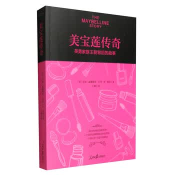 正版 美宝莲传奇9787511538055