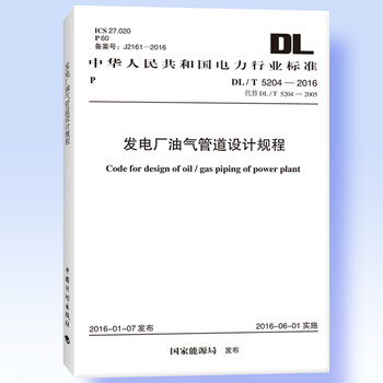 发电厂油气管道设计规程 DL/T 5204-2016