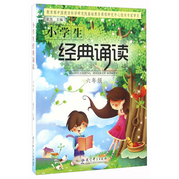 小学生经典诵读（六年级）