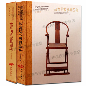 故宫明式家具图典 故宫经典书籍 中国明代家具图集 故宫博物院编 故宫出版社