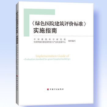 《绿色医院建筑评价标准》实施指南