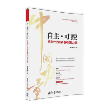 自主·可控：信息产业创新之中国力量