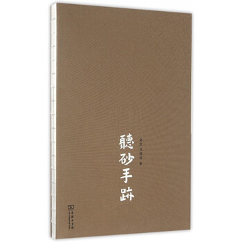听砂手迹(精)