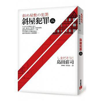 斜屋犯罪【改订完全版】 台版 岛田庄司 皇冠 文学小说