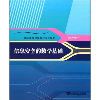 信息安全的数学基础