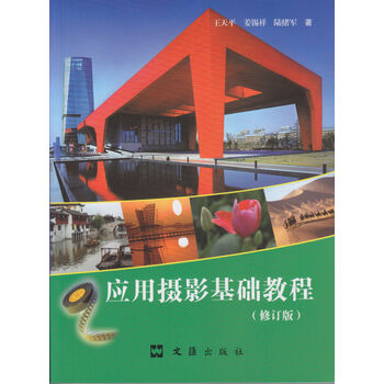 应用摄影基础教程（修订版）