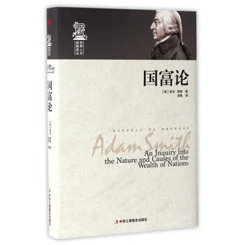 国富论9787515818092中华工商联合