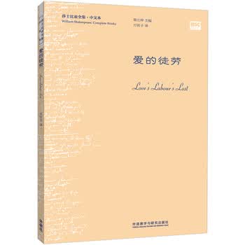 爱的徒劳（莎士比亚全集·中文本）
