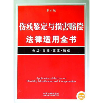 伤残鉴定与损害赔偿法律适用全书（第六版）分级 处理 鉴定 赔偿免费增值