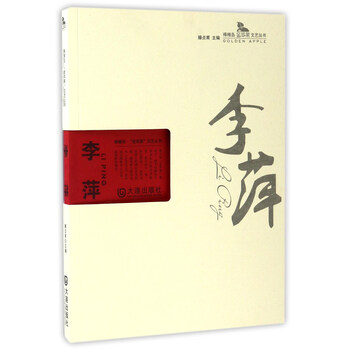 李萍/棒棰岛金苹果文艺丛书
