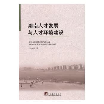 湖南人才发展与人才环境建设 社会科学 书籍