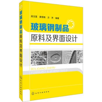 玻璃钢制品原料及界面设计