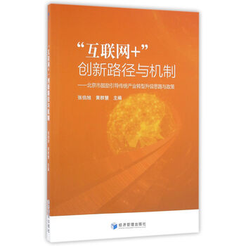 “互联网+”创新路径与机制9787509643174经济管理
