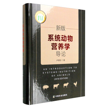 新版系统动物营养学导论