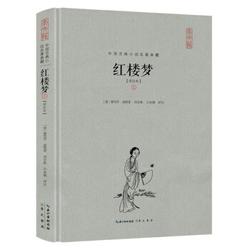 红楼梦（评注本）（精装）