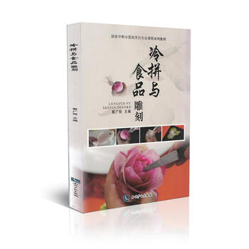 冷拼与食品雕刻