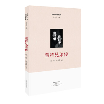世界十大科学家丛书：莱特兄弟传