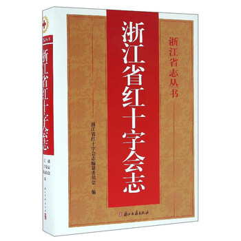 浙江省志丛书：浙江省红十字会志