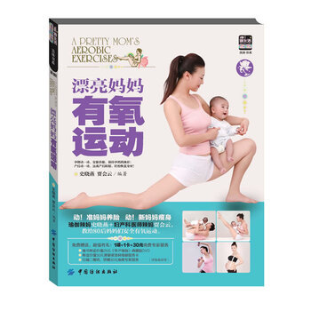 漂亮妈妈有氧运动-(附赠DVD光盘1张) 书籍 健身与保健 孕产妇保健