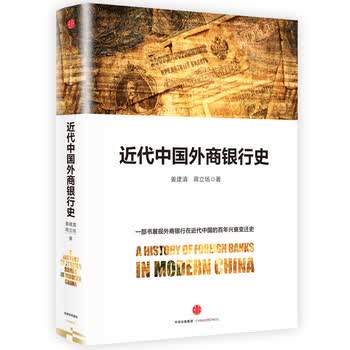 近代中国外商银行史 姜建清蒋立场 中信出版社