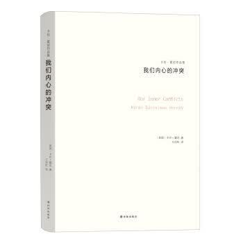卡伦 霍尼作品集：我们内心的冲突