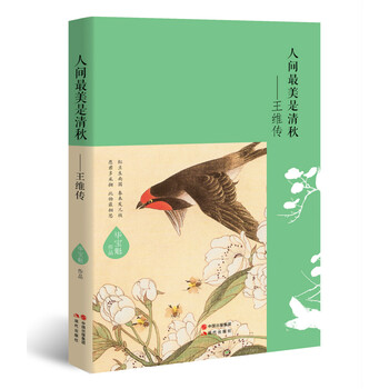 人间最美是清秋—王维传