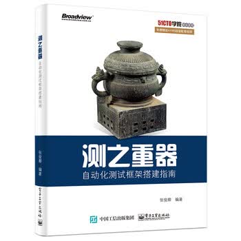 测之重器 自动化测试框架搭建指南(博文视点出品)