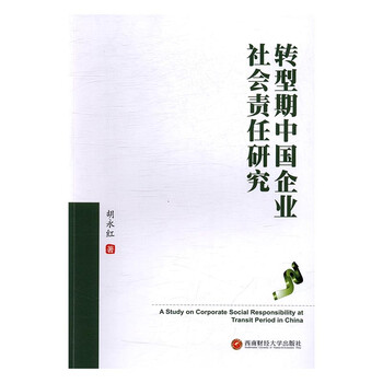 转型期中国企业社会责任研究 书籍 社会科学 公共关系