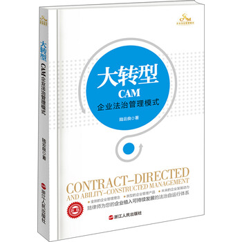 大转型：CAM企业法治管理模式