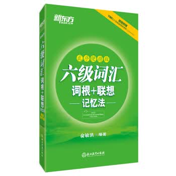 新东方 六级词汇词根＋联想记忆法 乱序便携版
