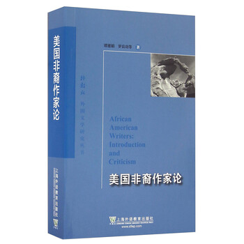 外教社外国文学研究丛书：美国非裔作家论