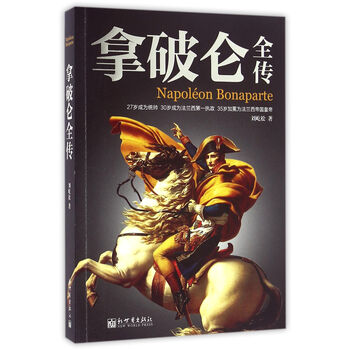  拿破仑全传9787510458743新世界