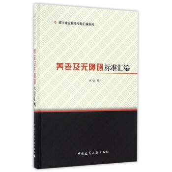 养老及无障碍标准汇编/城市建设标准专题汇编系列