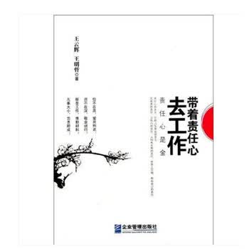 带着责任心去工作 用心去工作 职场成功 