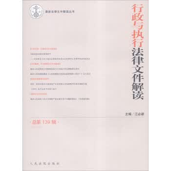 行政与执行法律文件解读（总第139辑 2016.7）