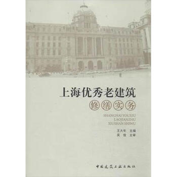 上海*老建筑修缮实务