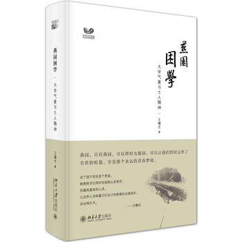 燕园困学：大学气象与士人精神