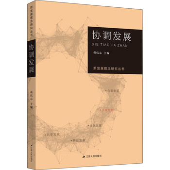新发展理念研究丛书·协调发展
