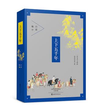 【39元3本】上下五千年 史学传世经典之作