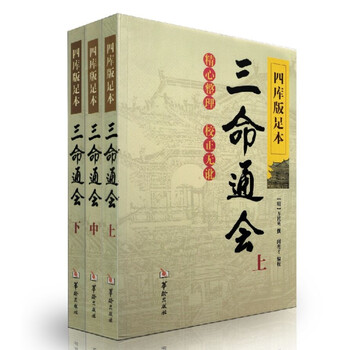 四库版足本 三命通会(上中下) 精心整理 校正无讹