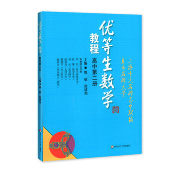 优等生数学教程 高中第二册（共4册）上海十大名牌高中联编直击名牌大学 华东师范大学出版社