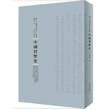 正版 中国货币史 9787215105065