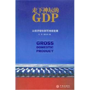 走下神坛的GDP