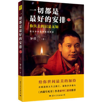 一切都是好的安排2——把生命的无常变成奇迹