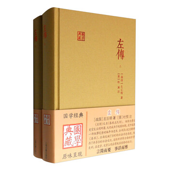 [正版图书]左传(全二册)/国学典藏