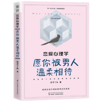 恋爱心理学(愿你被男人温柔相待)
