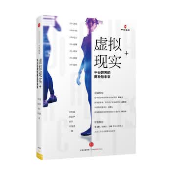 {正版新书}虚拟+现实-平行世界的商业与未来9787508666396
