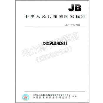 JB/T 9226-2008 砂型铸造用涂料