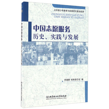 中国志愿服务 历史、实践与发展